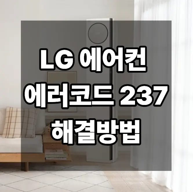 LG 에어컨 에러코드 237 (CH237, 실외기 전원, 통신오류, 차단기, 해결방법) - 굿인폼